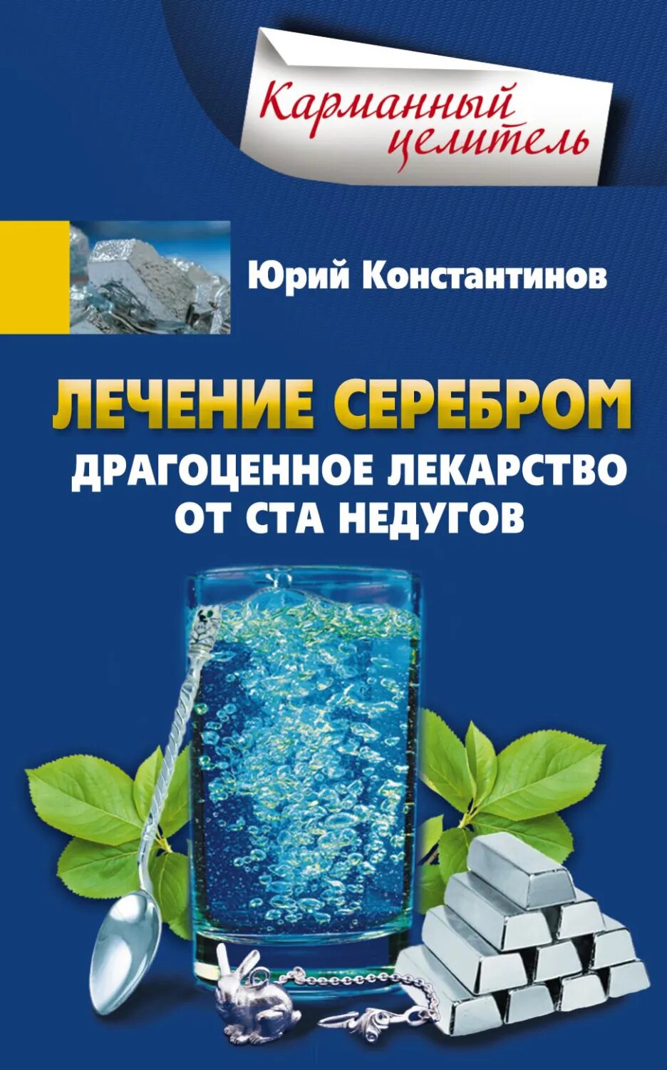 Лечение серебром. Драгоценное лекарство от ста недугов [Цифровая книга]