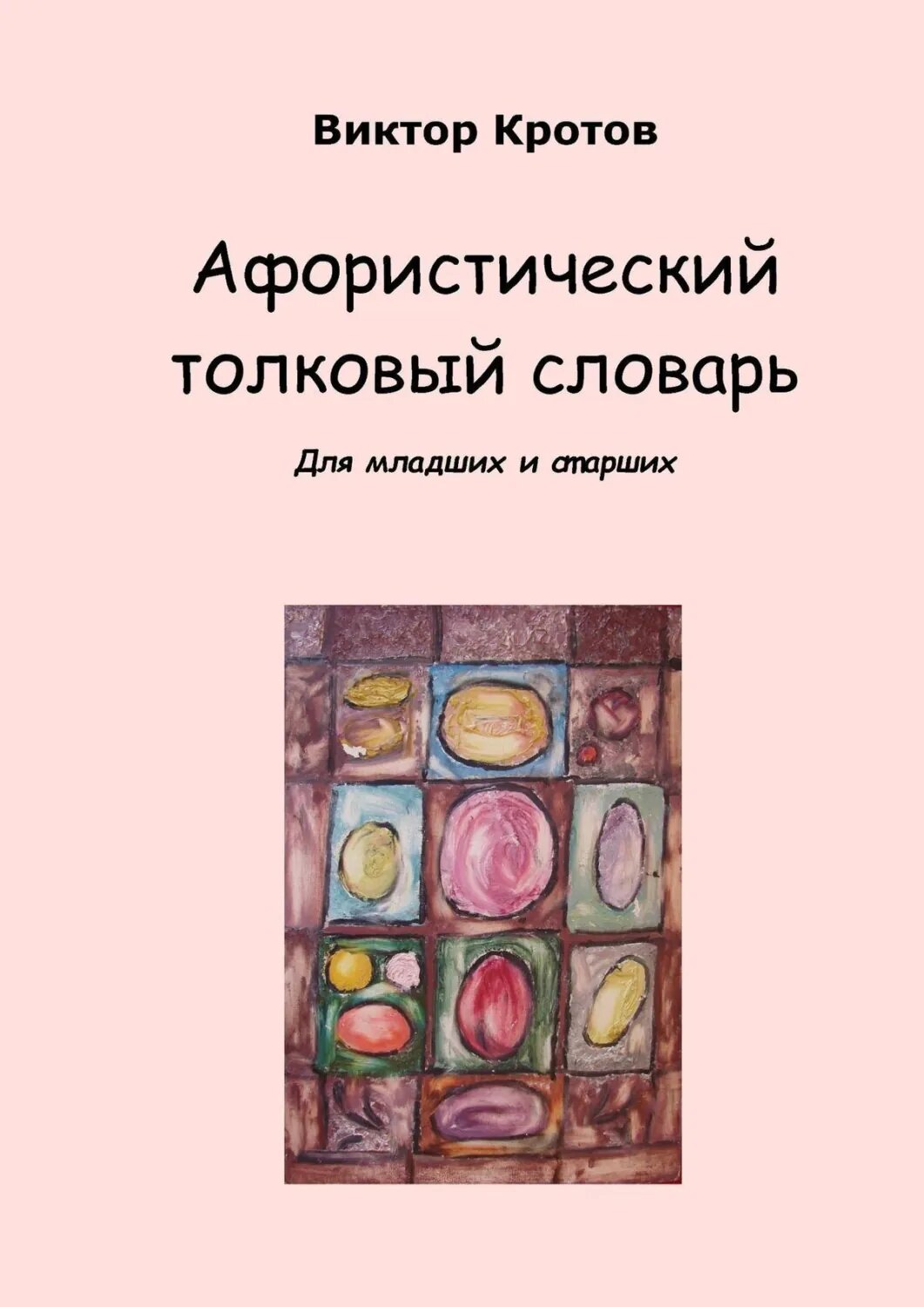 Афористический толковый словарь. Для младших и старших [Цифровая книга]