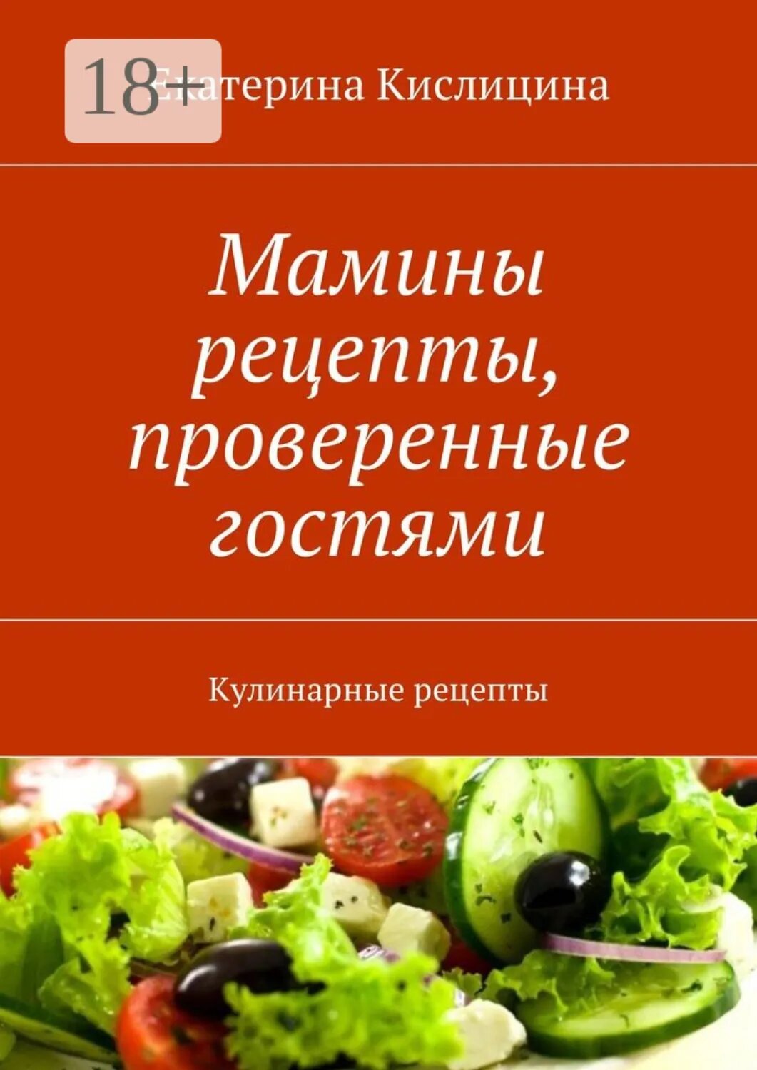 Мамины рецепты, проверенные гостями. Кулинарные рецепты [Цифровая книга]
