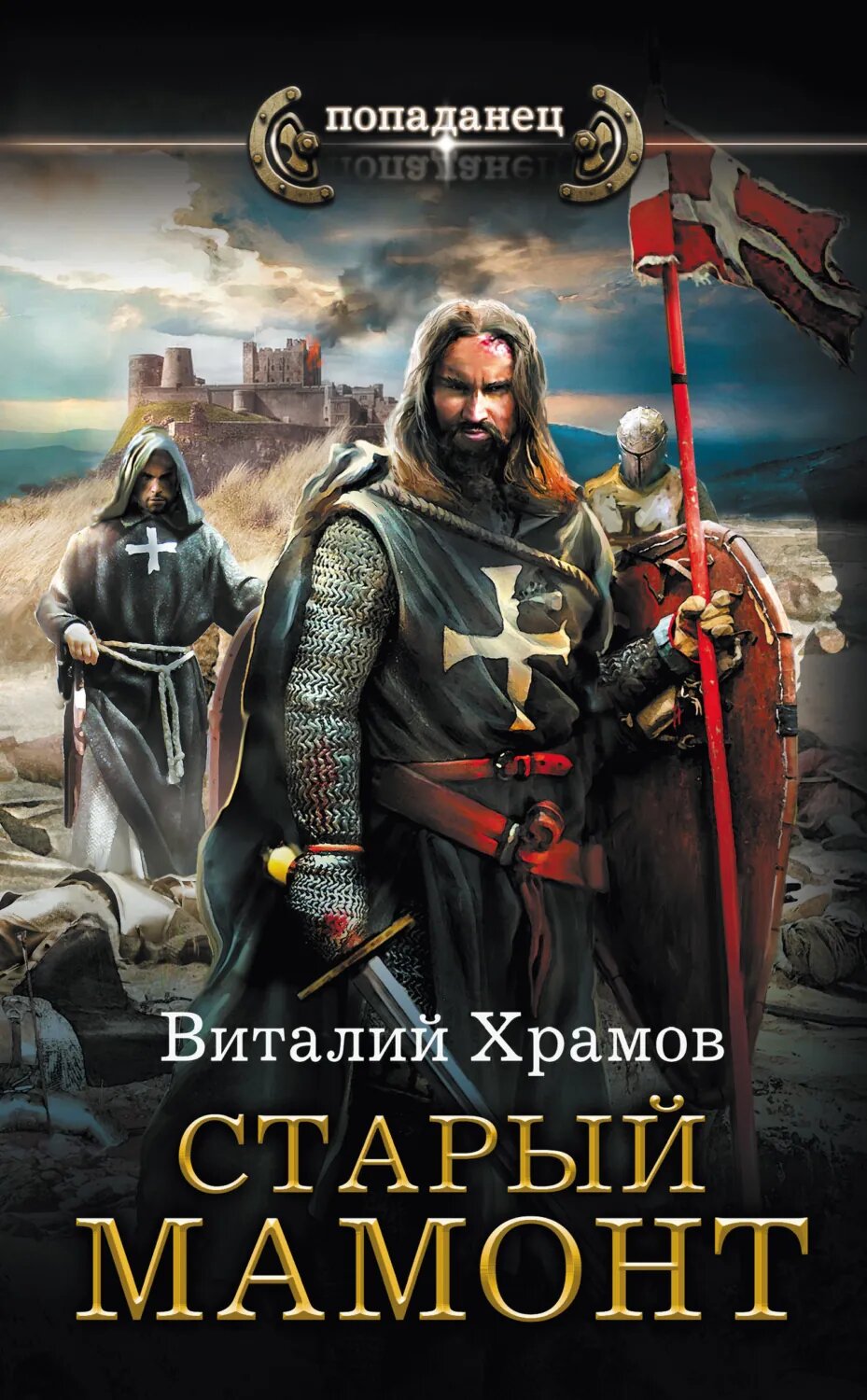 Катарсис. Старый Мамонт [Цифровая книга]