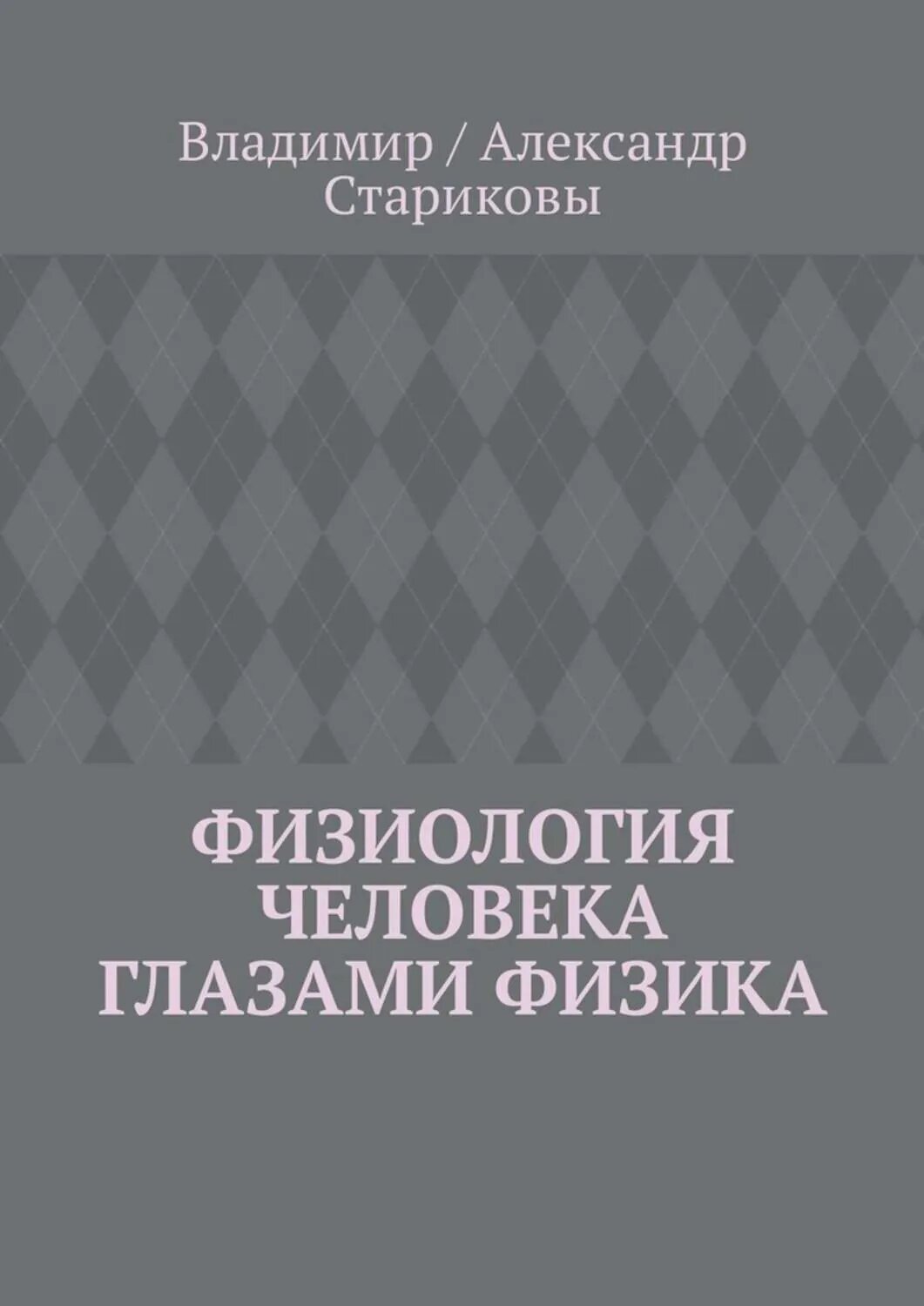 Физиология человека глазами физика [Цифровая книга]