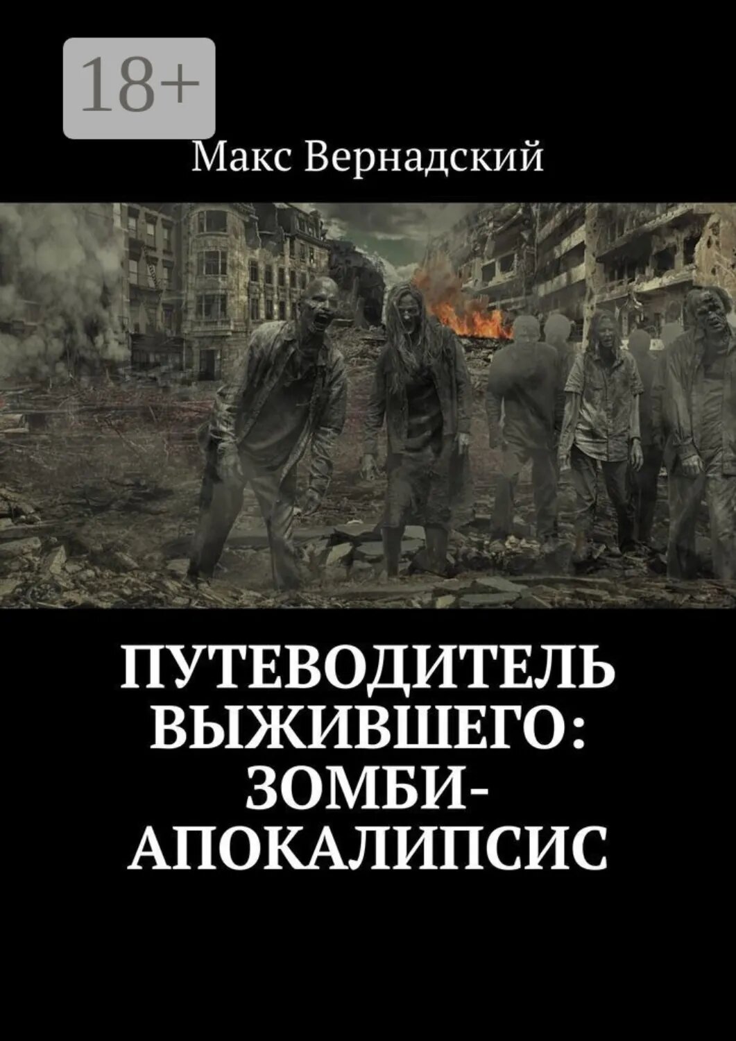 Путеводитель выжившего: зомби-апокалипсис [Цифровая книга]