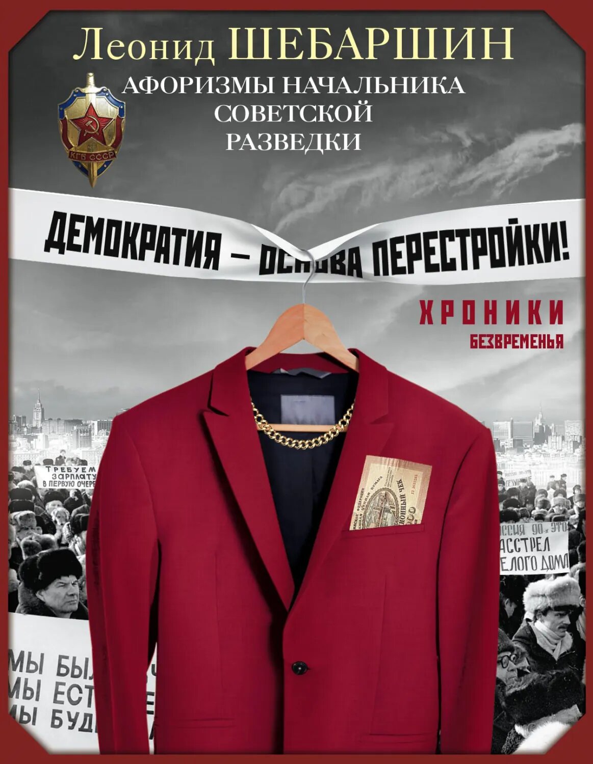 Хроники безвременья. Афоризмы начальника советской разведки [Цифровая книга]