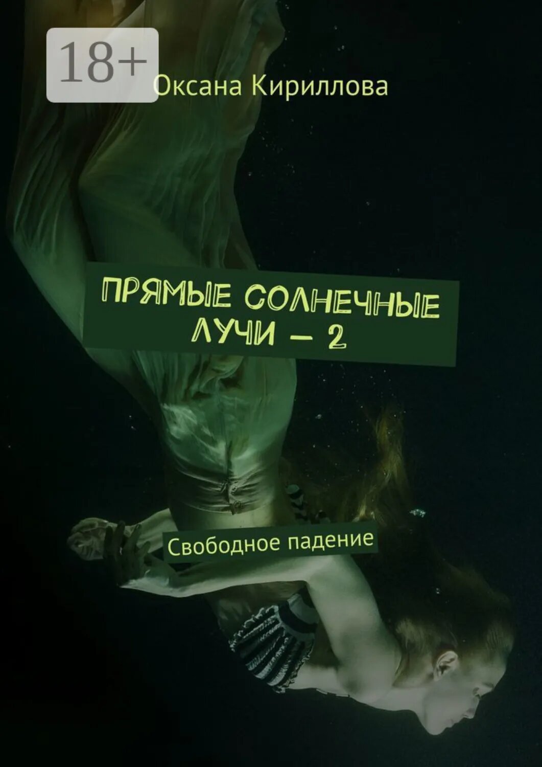 Прямые солнечные лучи – 2. Свободное падение [Цифровая книга]