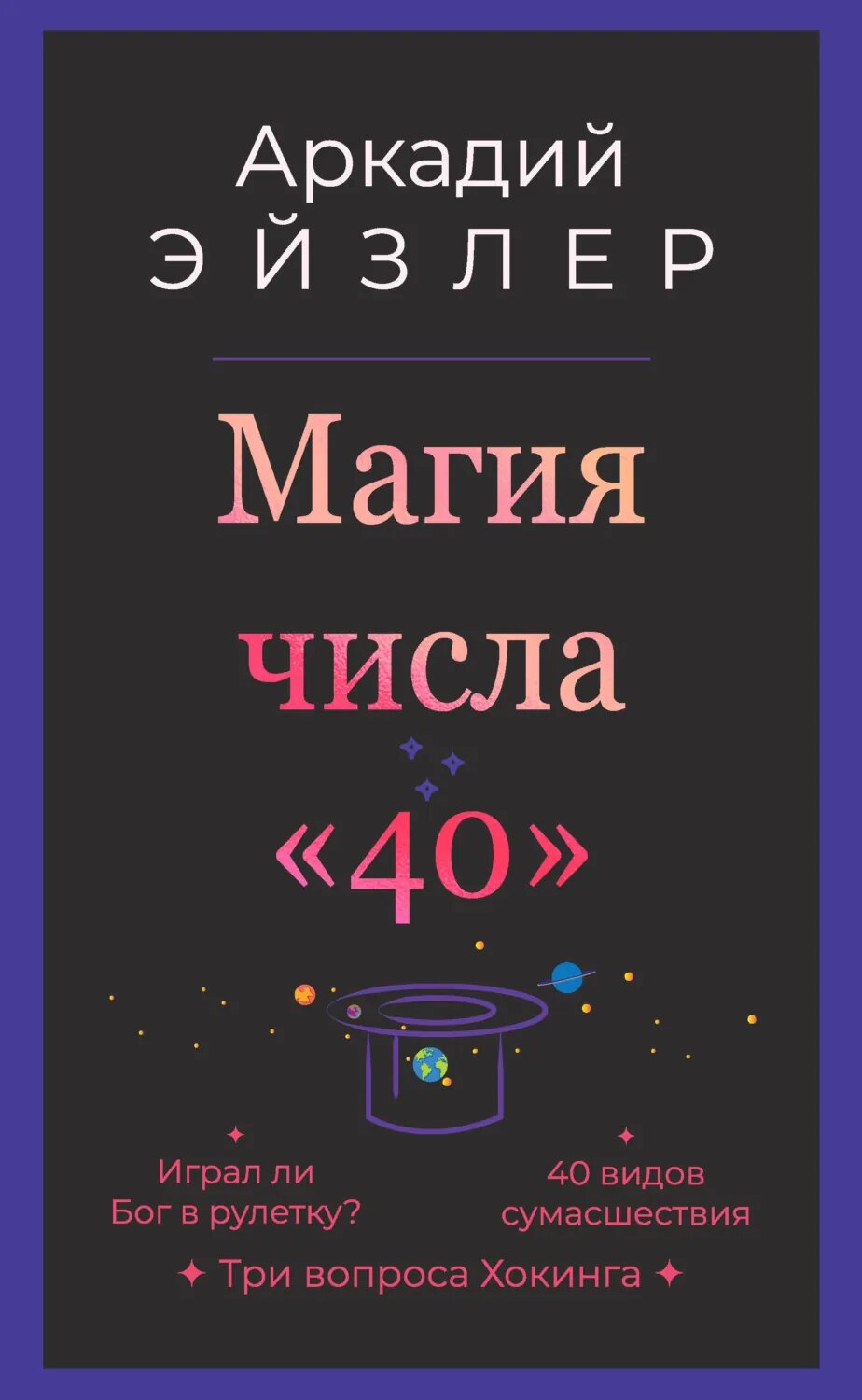 Магия числа «40» [Цифровая книга]