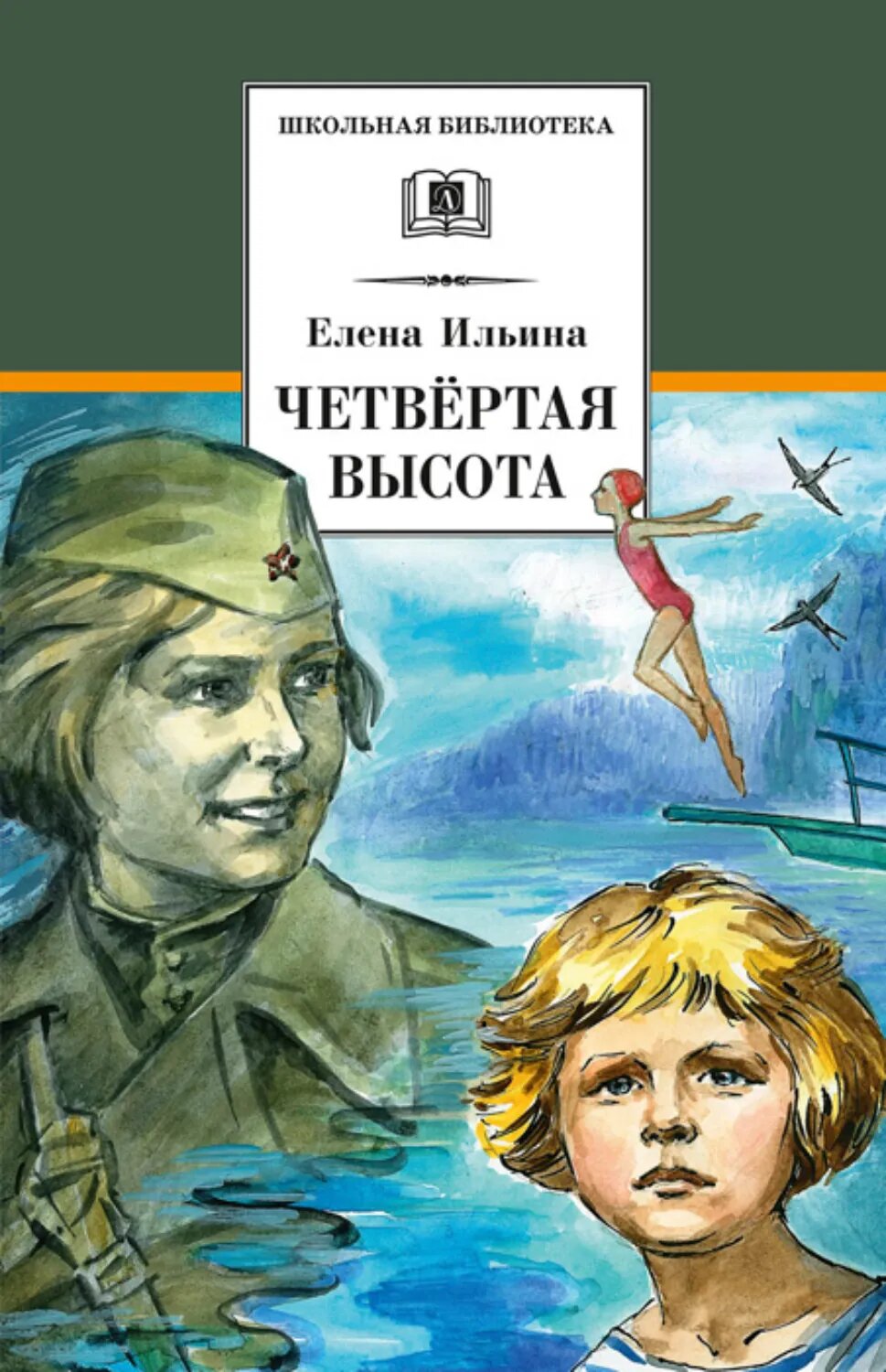 Четвертая высота [Цифровая книга]