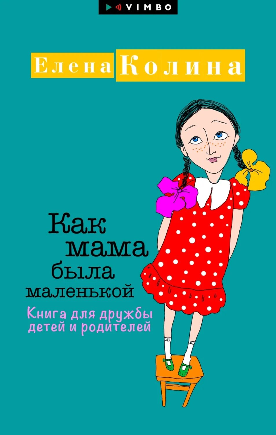 Как мама была маленькой. Книга для дружбы детей и родителей [Цифровая книга]