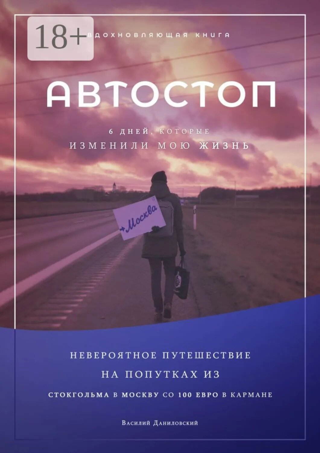Автостоп. Шесть дней, которые изменили мою жизнь [Цифровая книга]