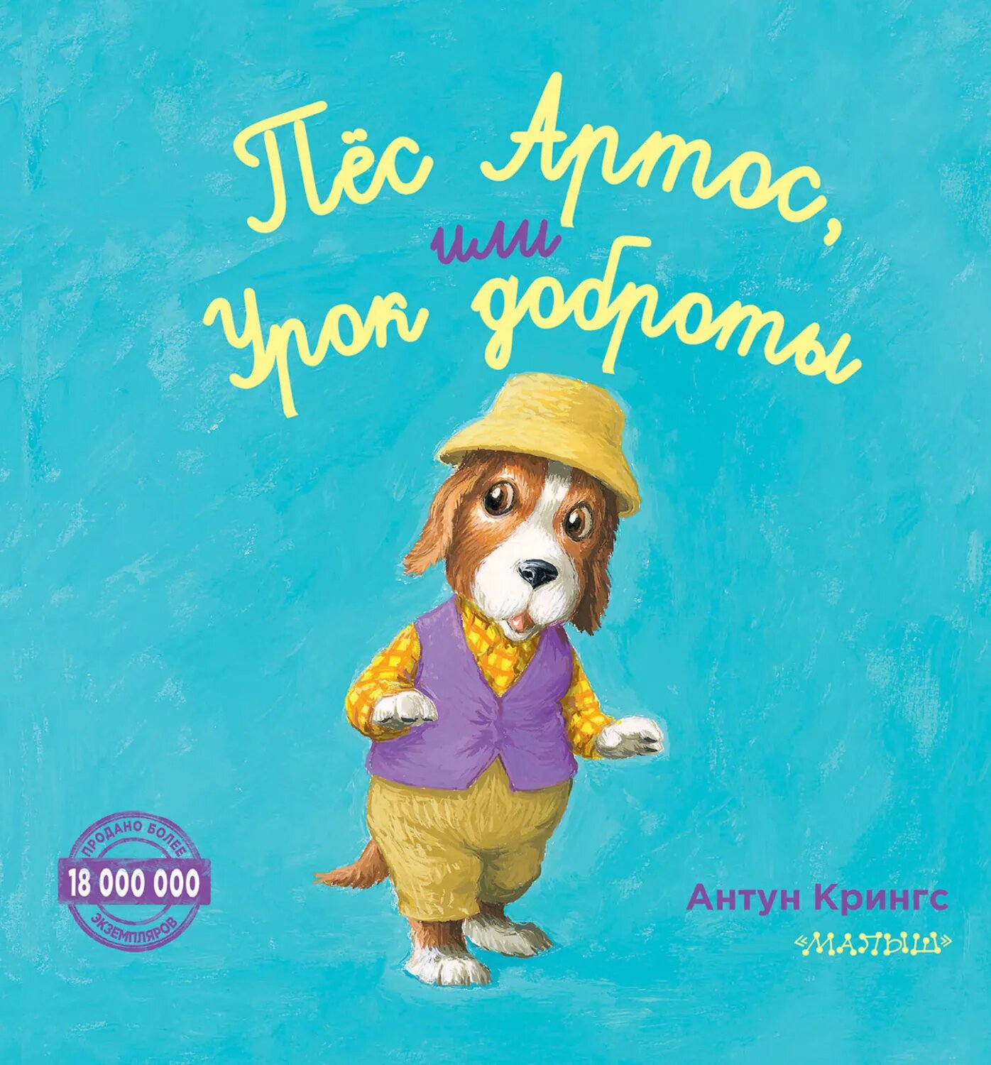 Пёс Артос, или Урок доброты [Цифровая книга]