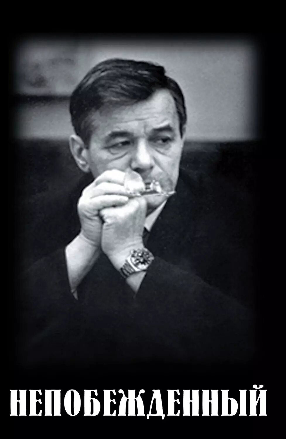 Непобежденный [Цифровая книга]
