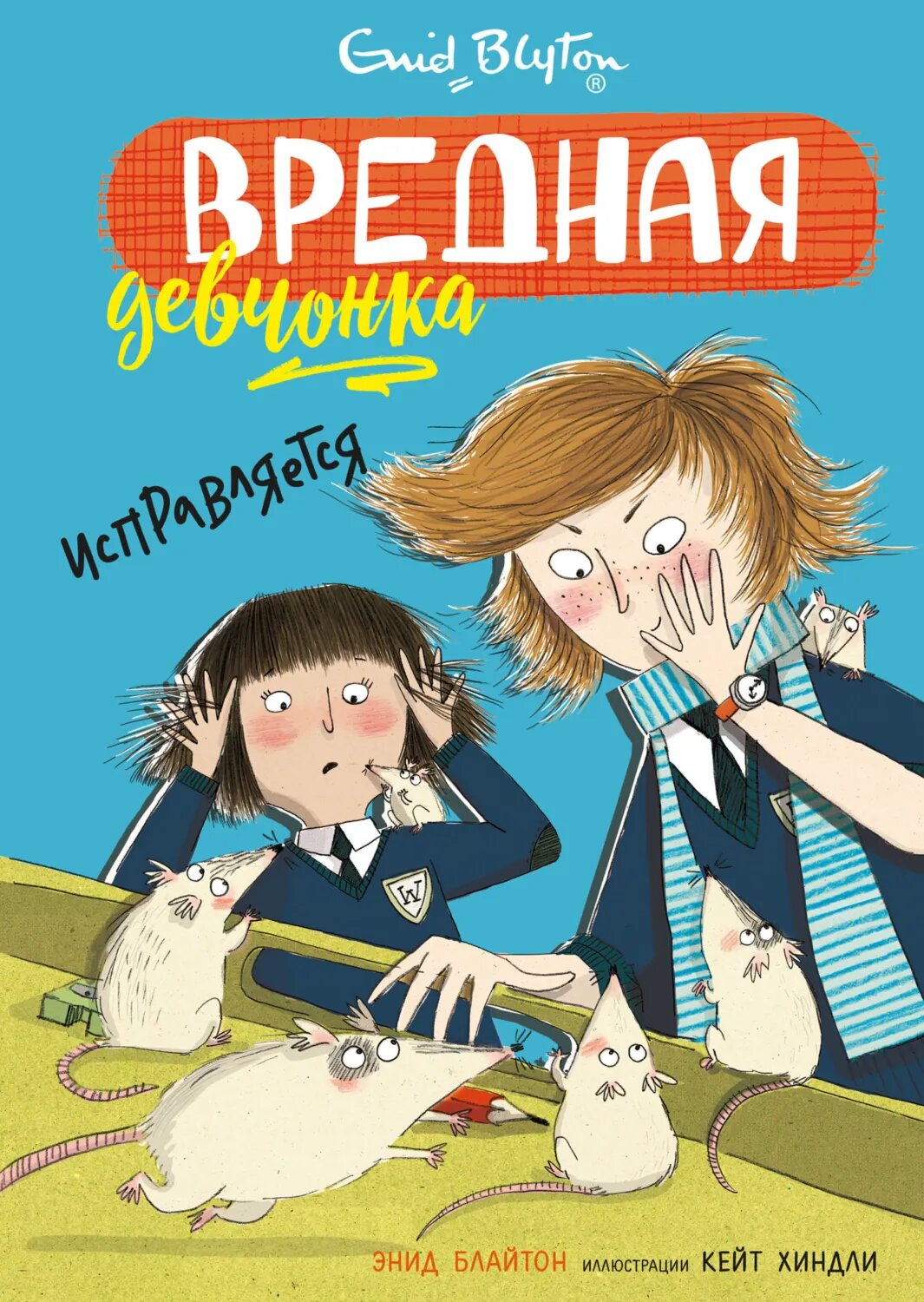 Вредная девчонка исправляется [Цифровая книга]
