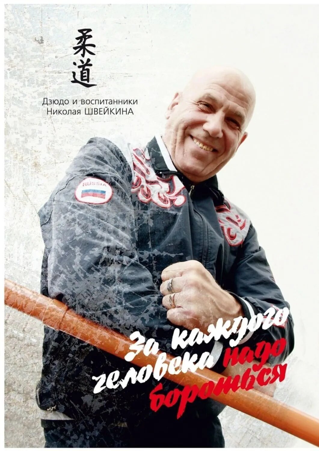 За каждого человека надо бороться. Дзюдо и воспитанники николая швейкина [Цифровая книга]