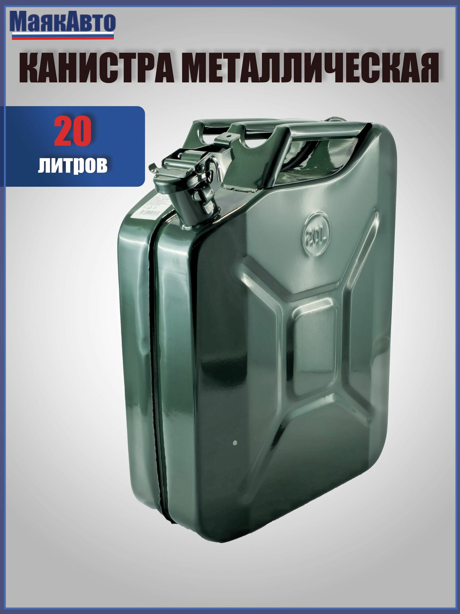 Канистра металлическая 20 литров для ГСМ / Бензина / Дизеля / Солярки / Керосина и пр. горючего, 20лк, МаякАвто