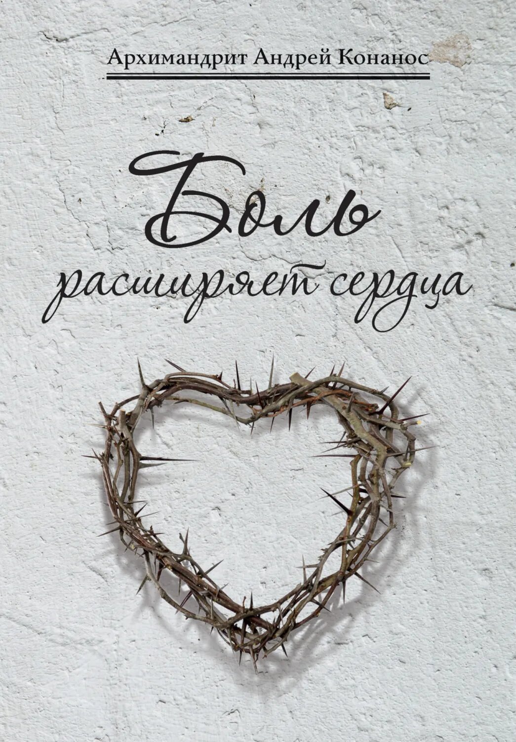 Боль расширяет сердца. Беседы о скорбях и болезнях [Цифровая книга]
