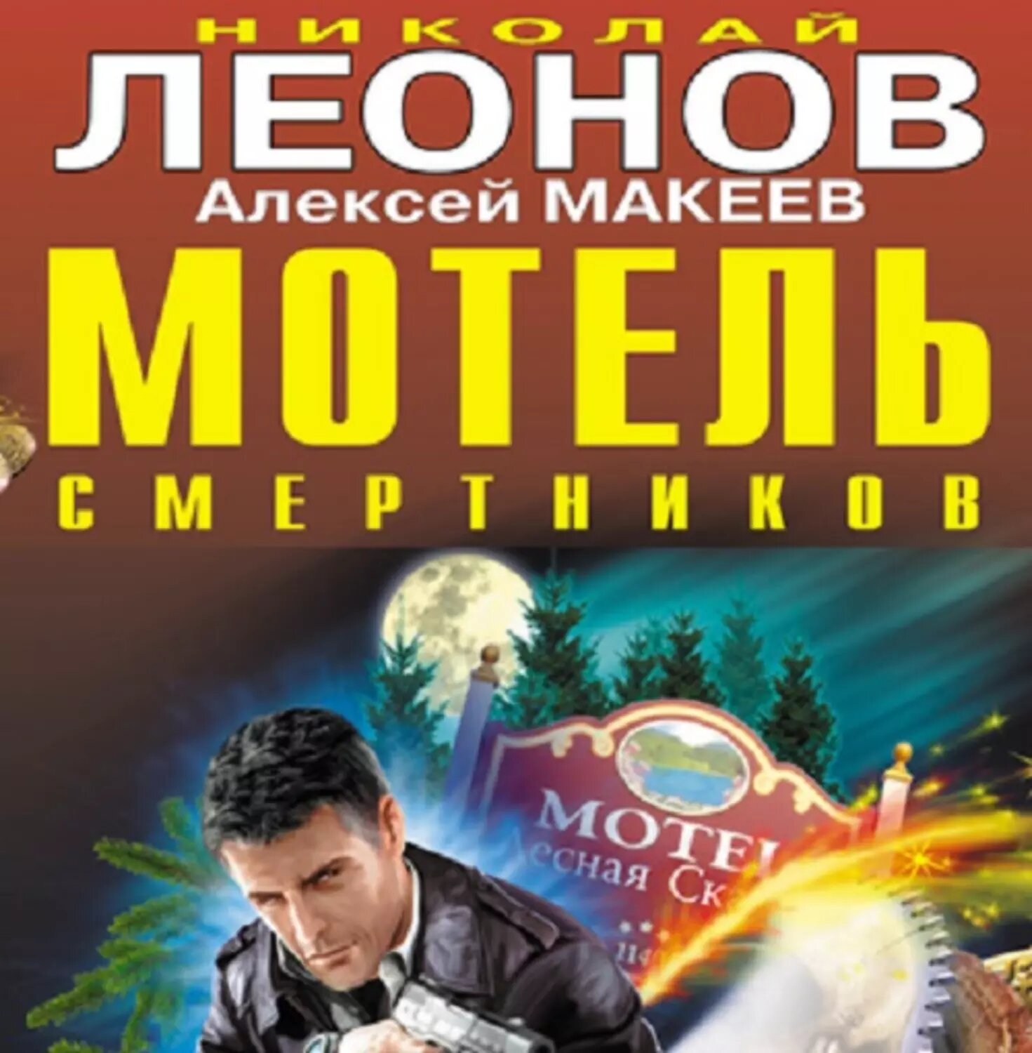 Мотель смертников [Аудиокнига]