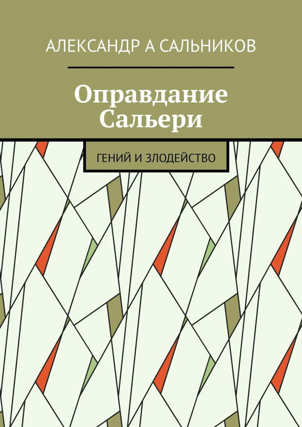 Оправдание Сальери. Гений и злодейство [Цифровая книга]