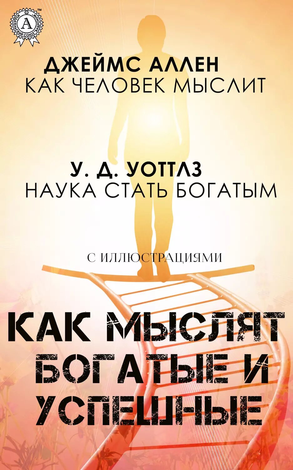 Как мыслят богатые и успешные [Цифровая книга]
