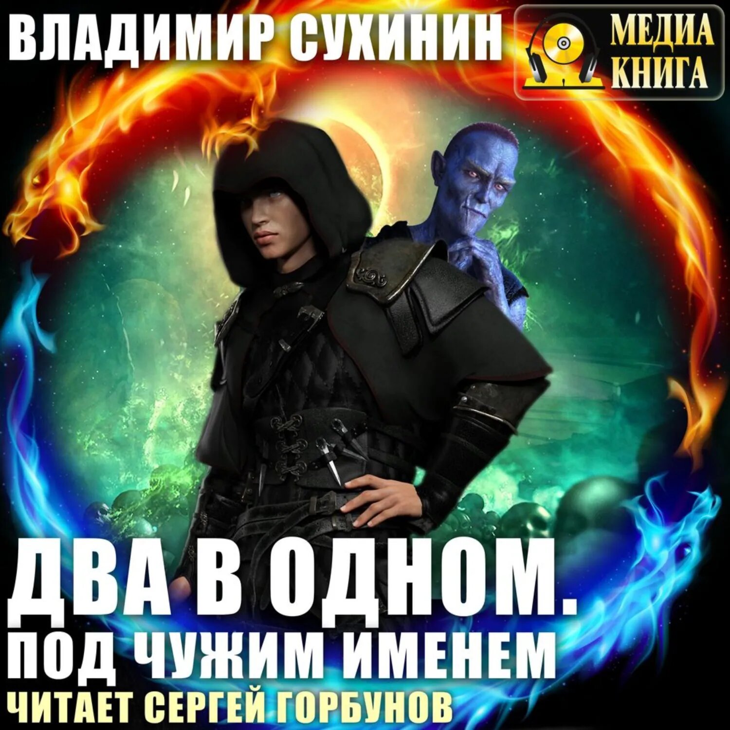 Два в одном. Под чужим именем [Аудиокнига]