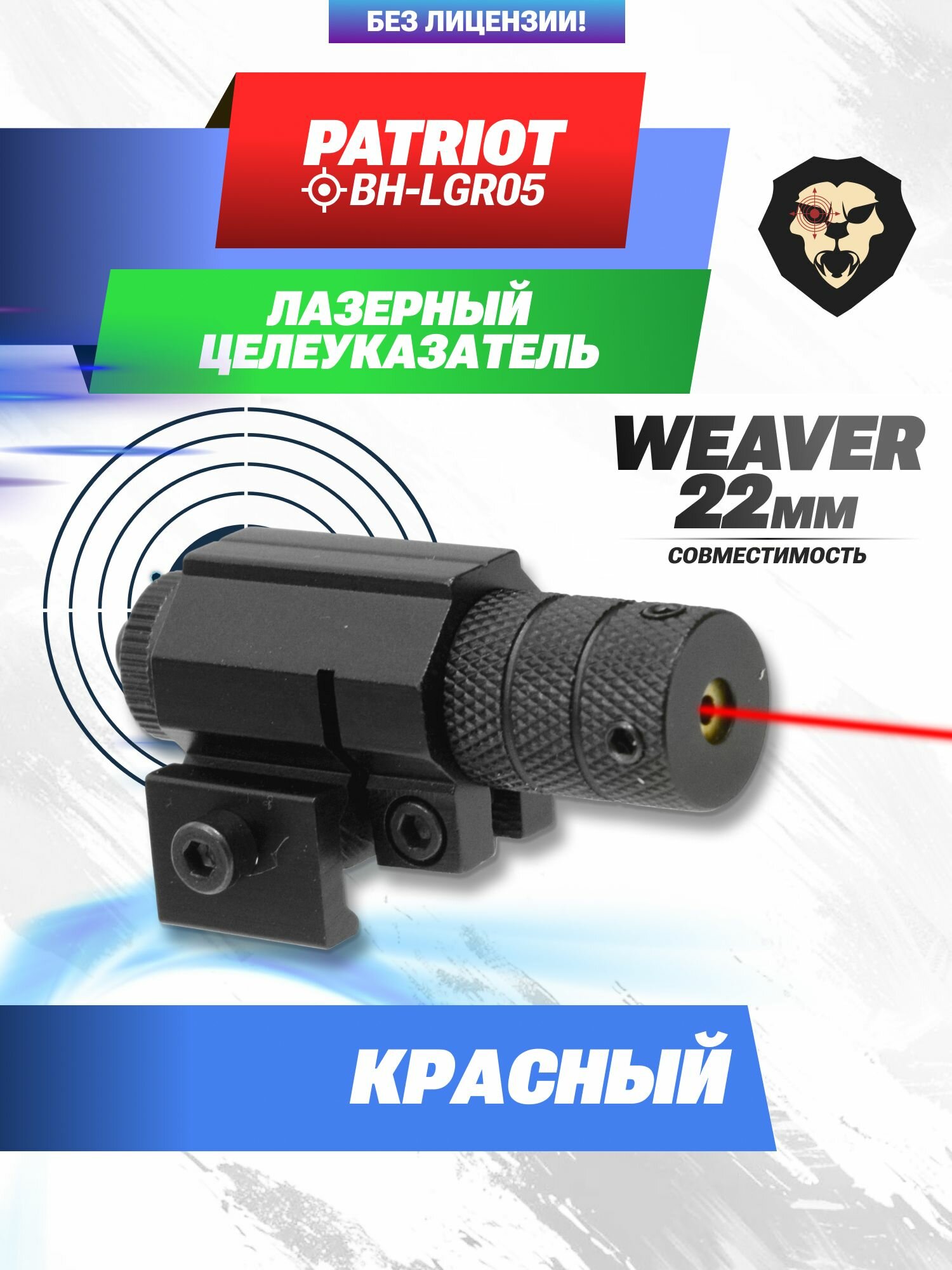 Лазерный целеуказатель Patriot BH-LR01 (Weaver, красный, подствольный)