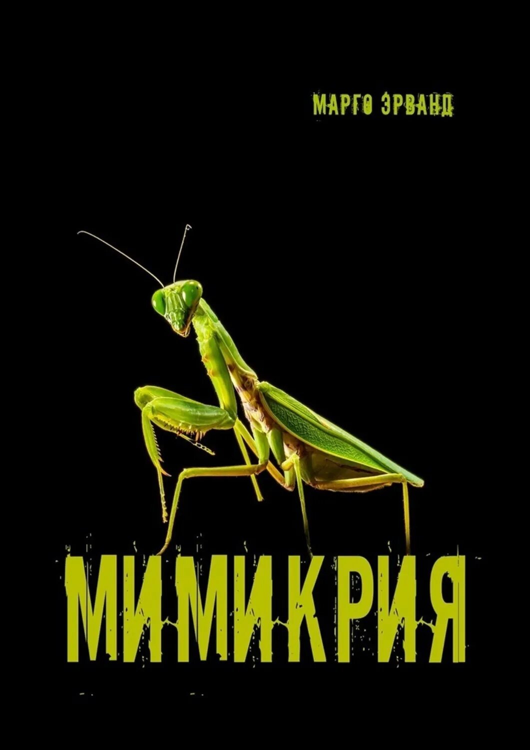 Мимикрия [Цифровая книга]
