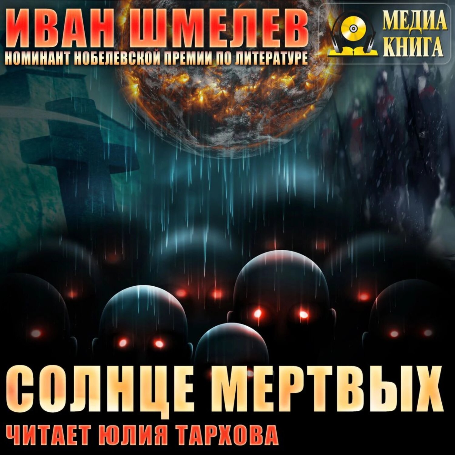 Солнце мертвых [Аудиокнига]