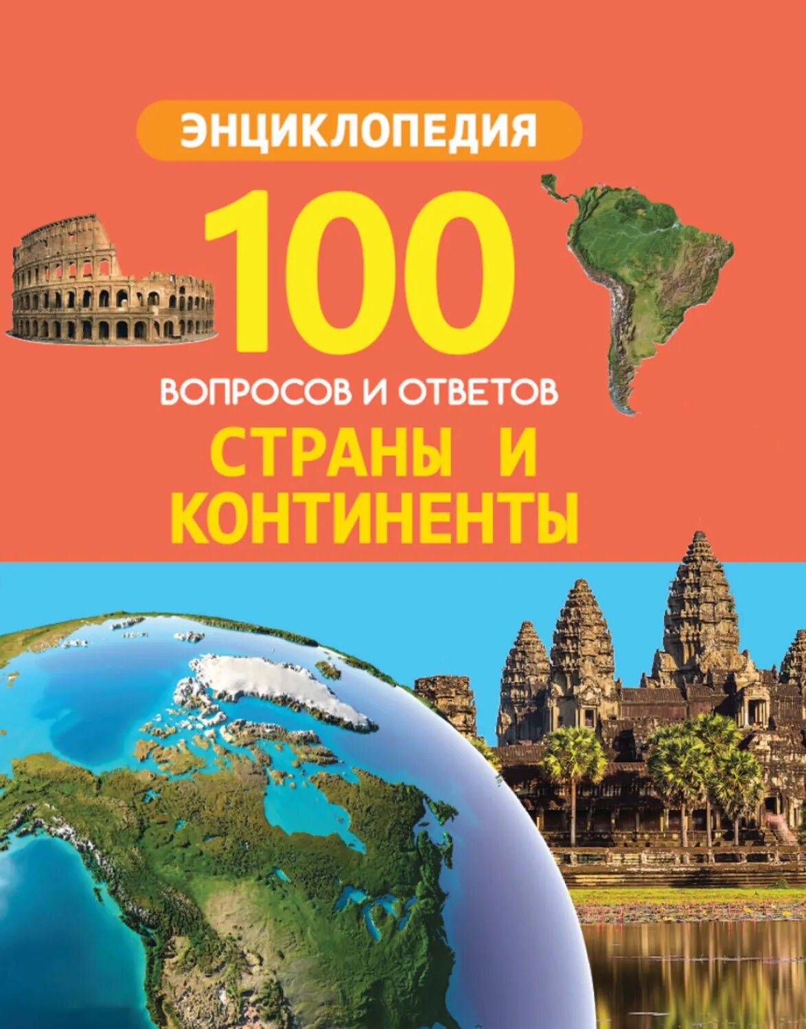 Страны и континенты [Цифровая книга]