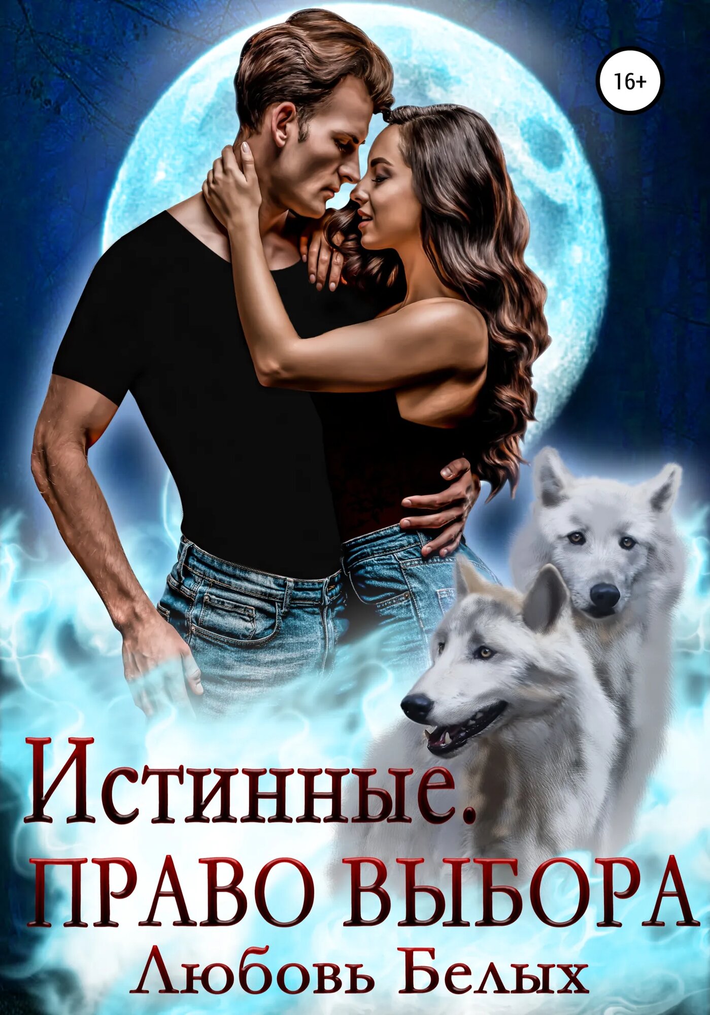 Истинные. Право выбора [Цифровая книга]