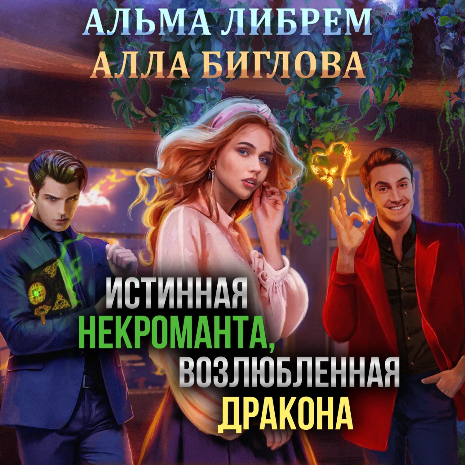 Истинная некроманта, возлюбленная дракона [Аудиокнига]
