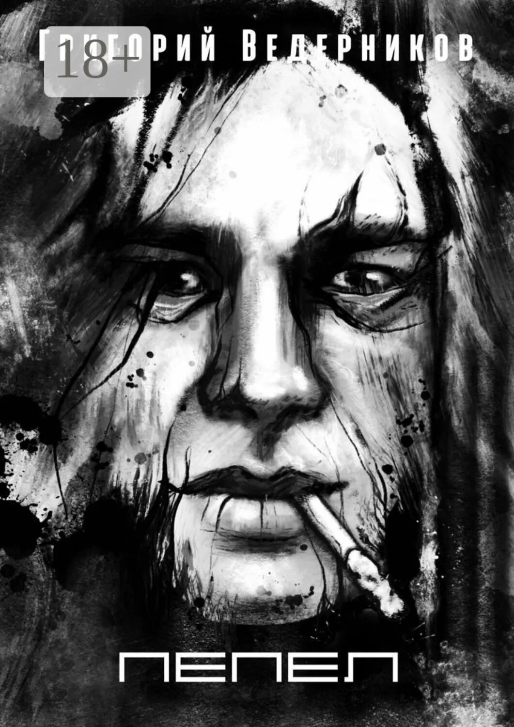 Пепел [Цифровая книга]