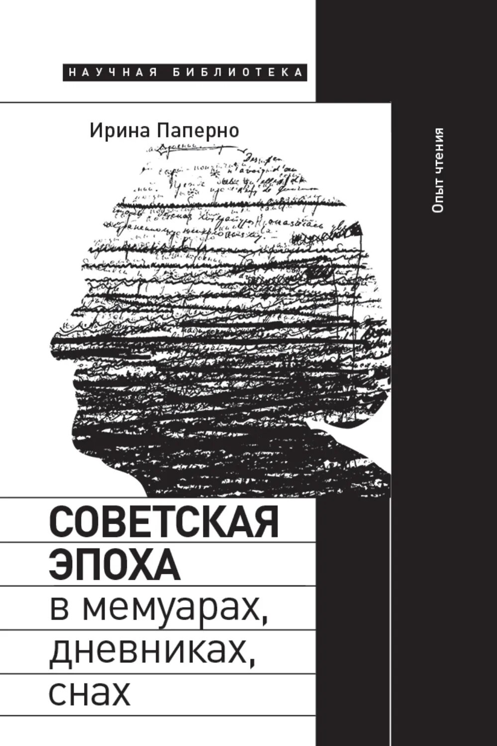 Советская эпоха в мемуарах, дневниках, снах. Опыт чтения [Цифровая книга]