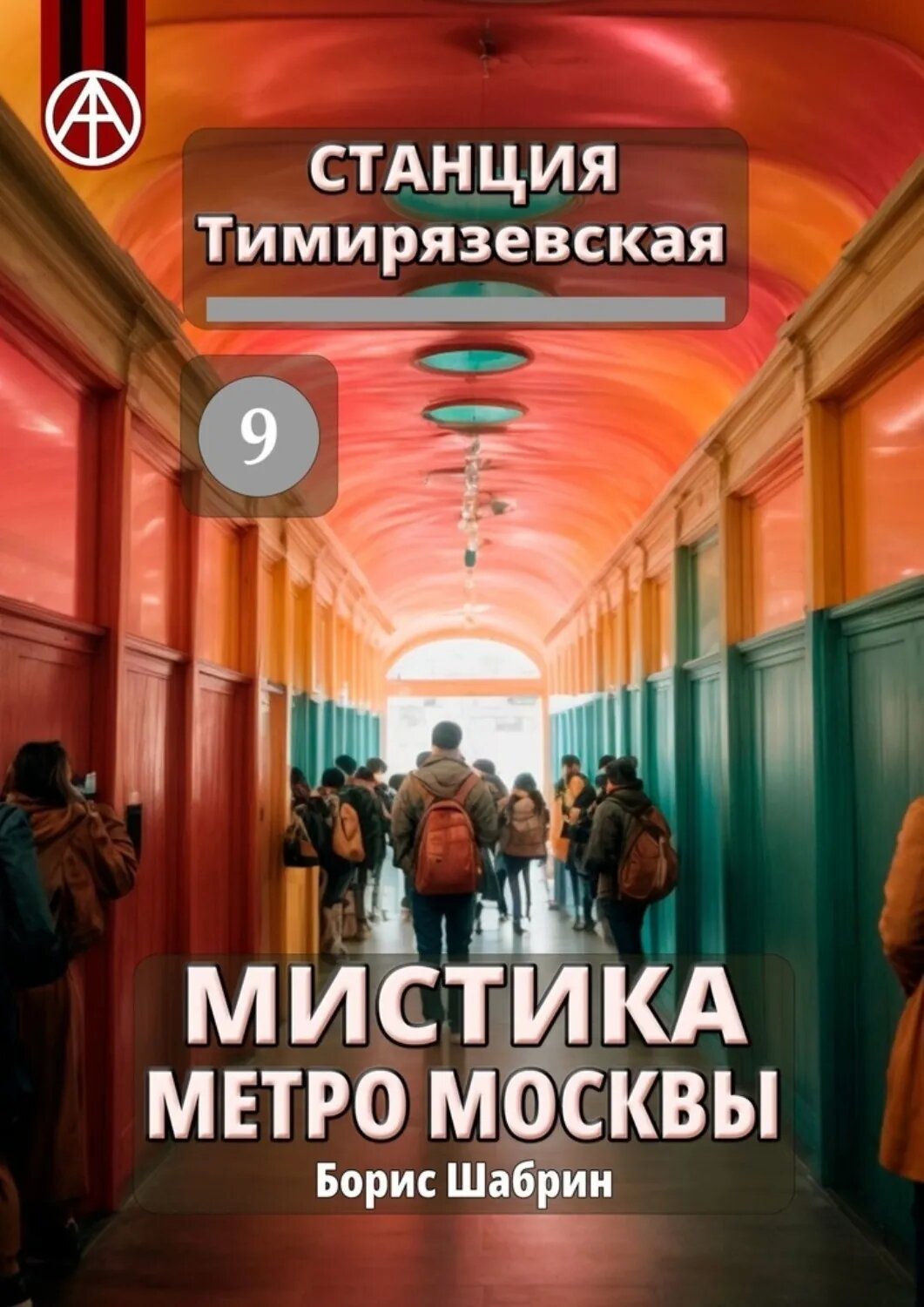 Станция Тимирязевская 9. Мистика метро Москвы [Цифровая книга]