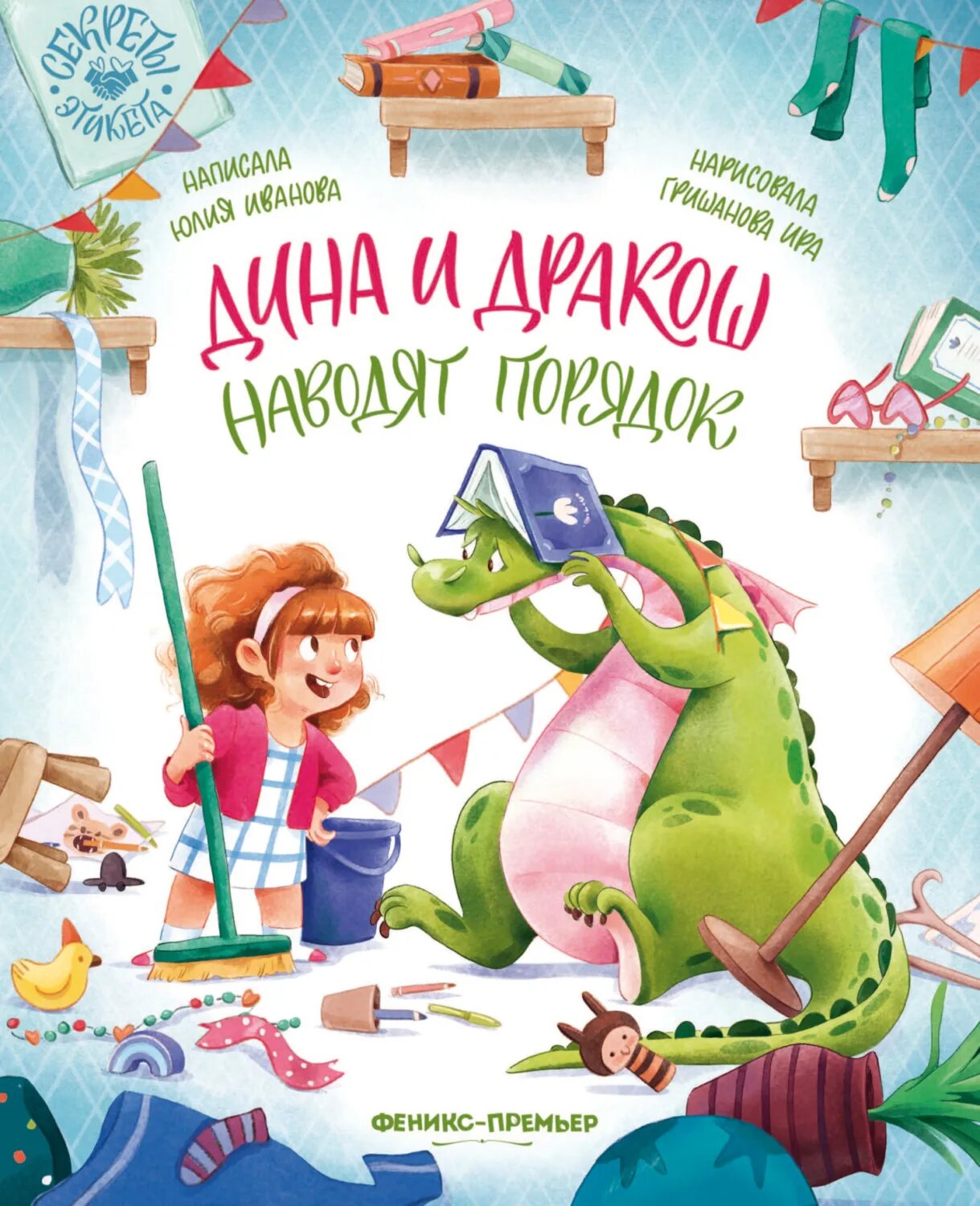 Дина и Дракош наводят порядок [Цифровая книга]