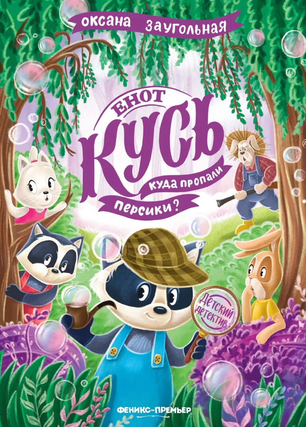 Енот Кусь. Куда пропали персики? [Цифровая книга]