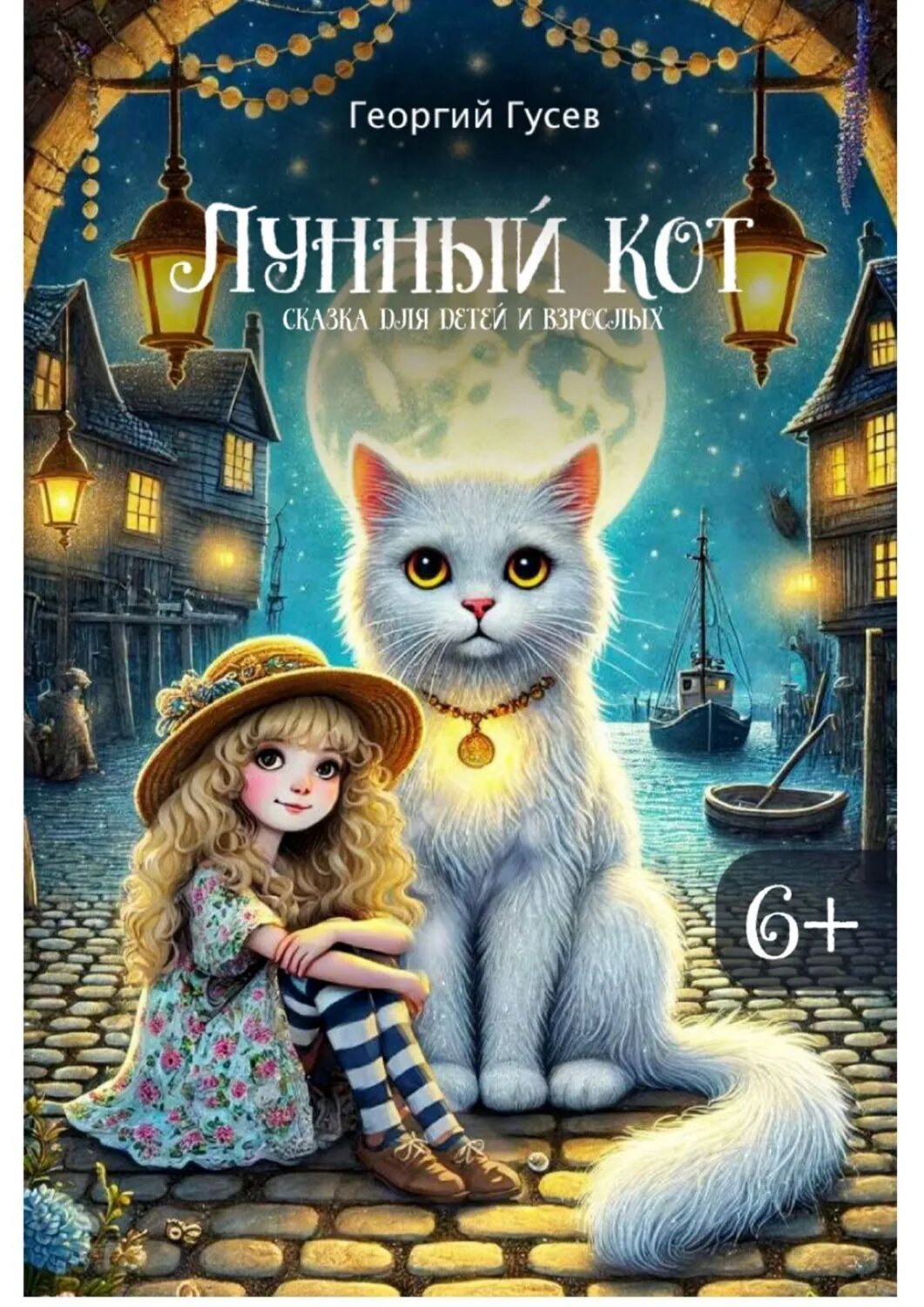 Лунный кот. Сказка для детей и взрослых [Цифровая книга]