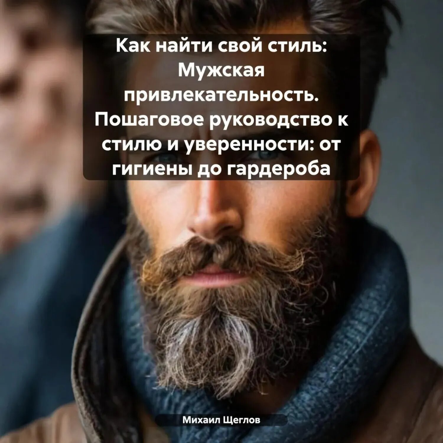 Как найти свой стиль: Мужская привлекательность. Пошаговое руководство к стилю и уверенности: от гигиены до гардероба. [Аудиокнига]