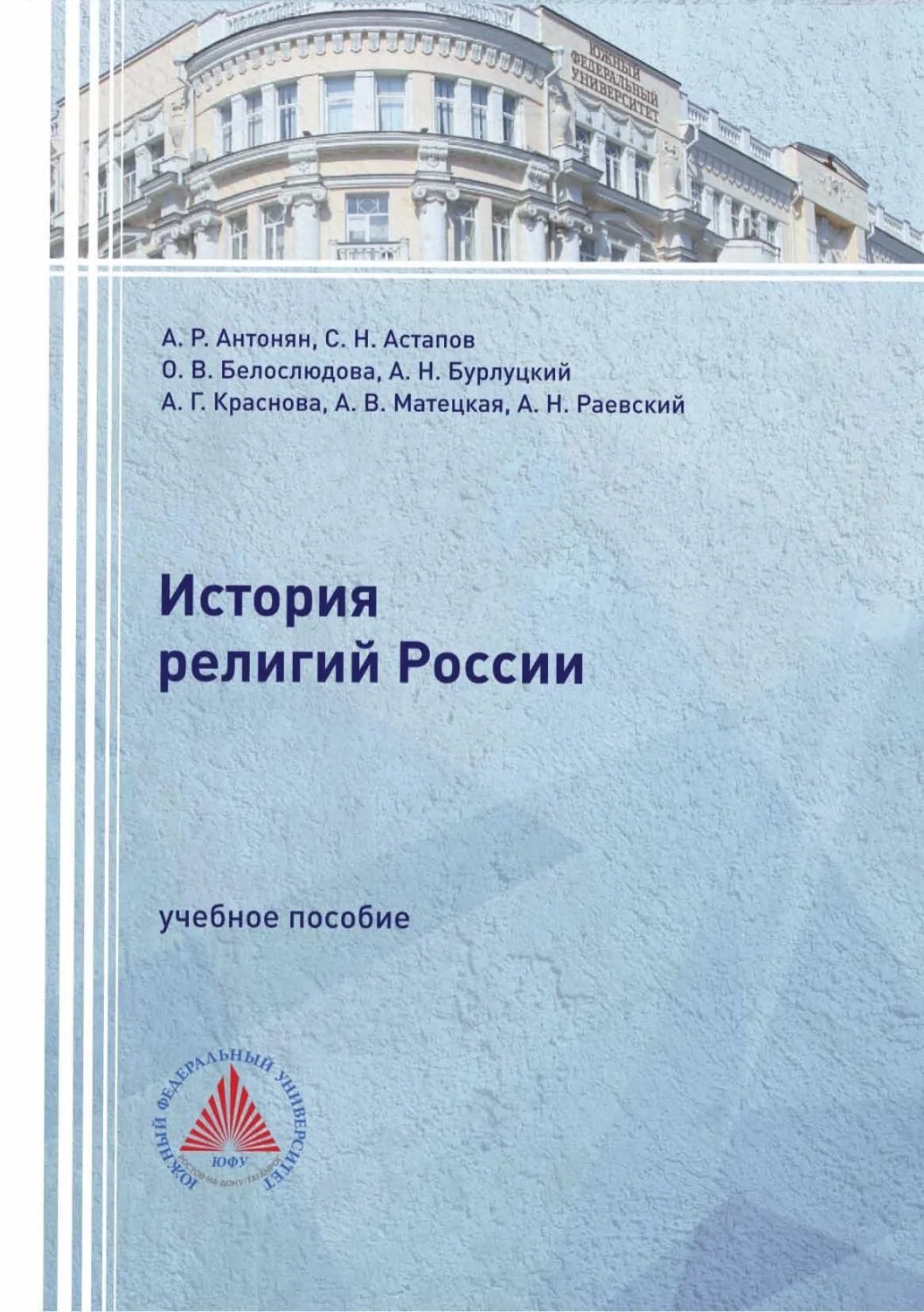 История религий России [Цифровая книга]