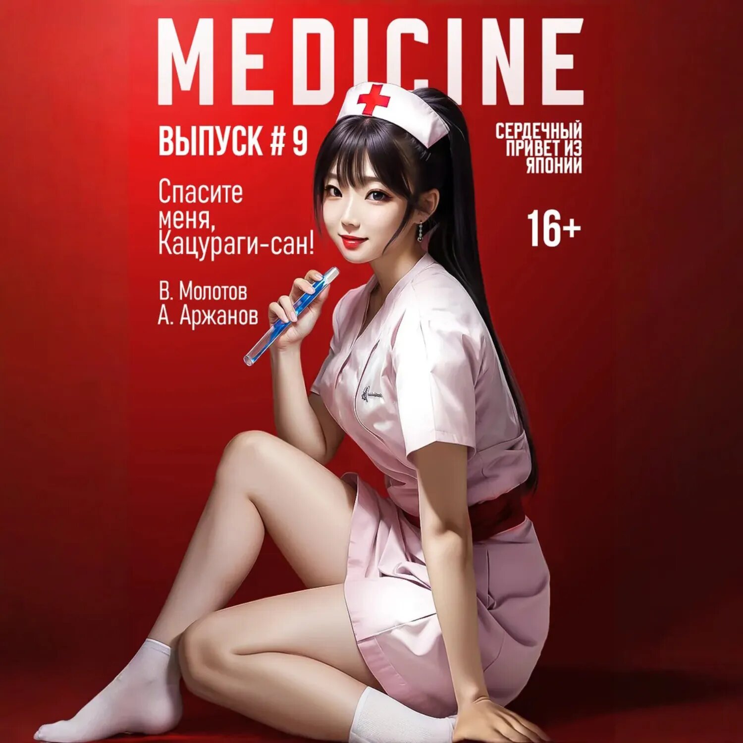 Спасите меня, Кацураги-сан! Том 9 [Аудиокнига]