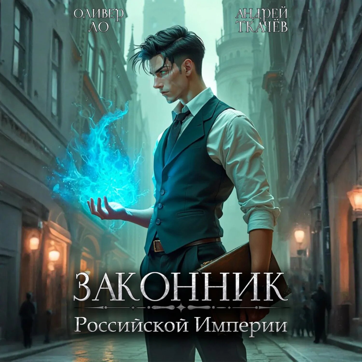 Законник Российской Империи [Аудиокнига]