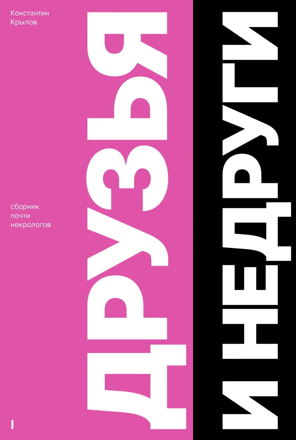 Друзья и Недруги [Цифровая книга]