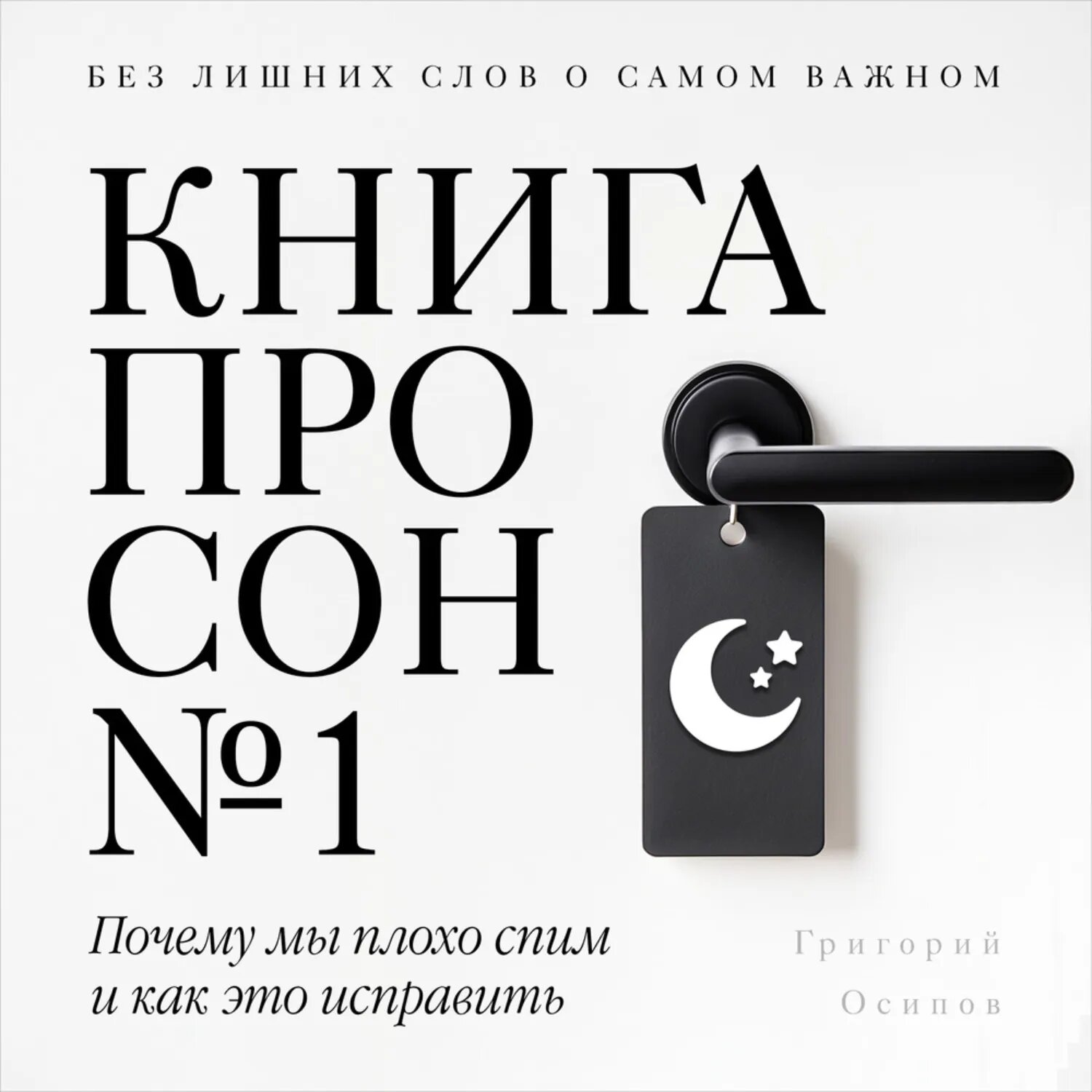 Книга про сон №1 [Аудиокнига]