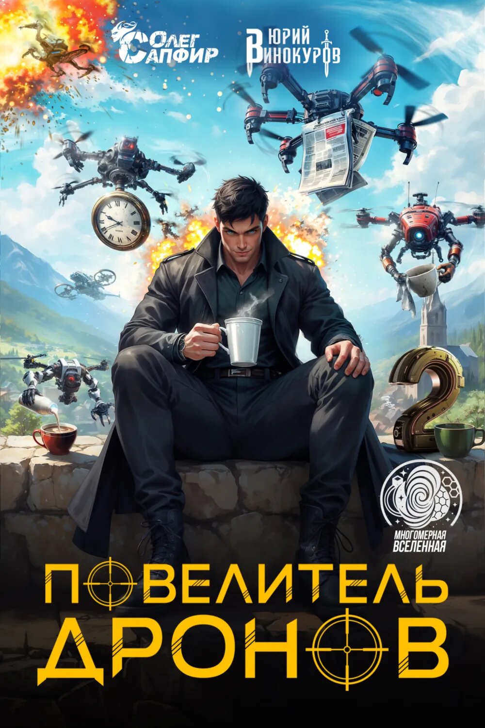 Повелитель дронов – 2 [Цифровая книга]