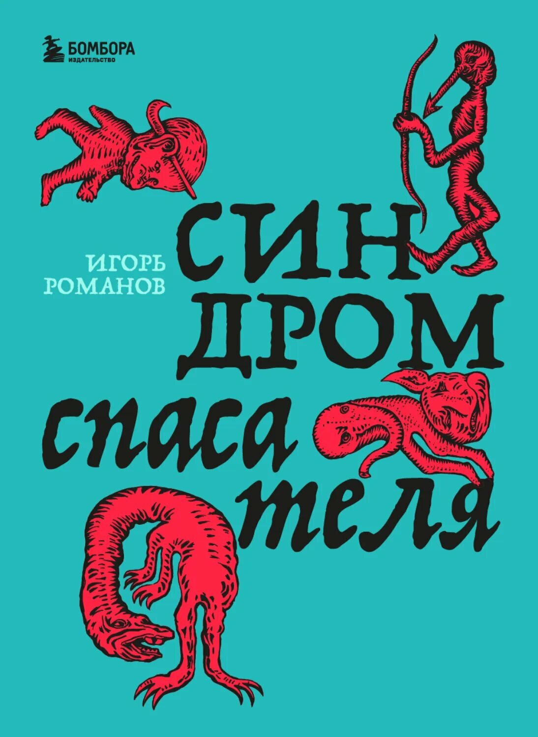 Синдром спасателя [Цифровая книга]