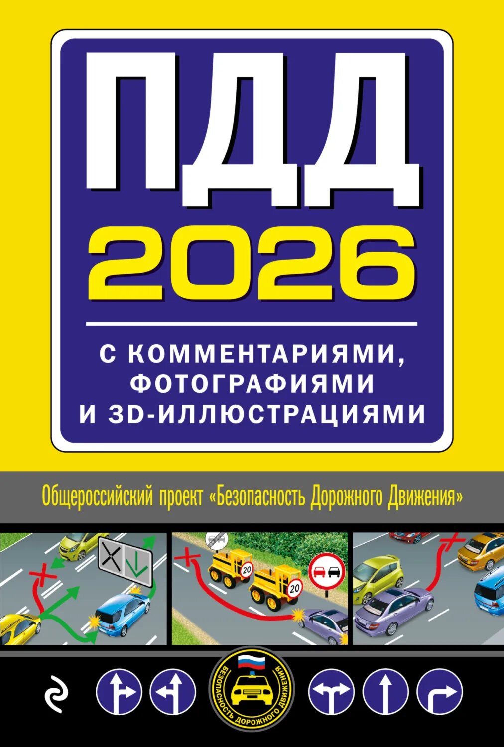 ПДД с комментариями, фотографиями и 3D иллюстрациями (редакция 2026 г.) [Цифровая книга]