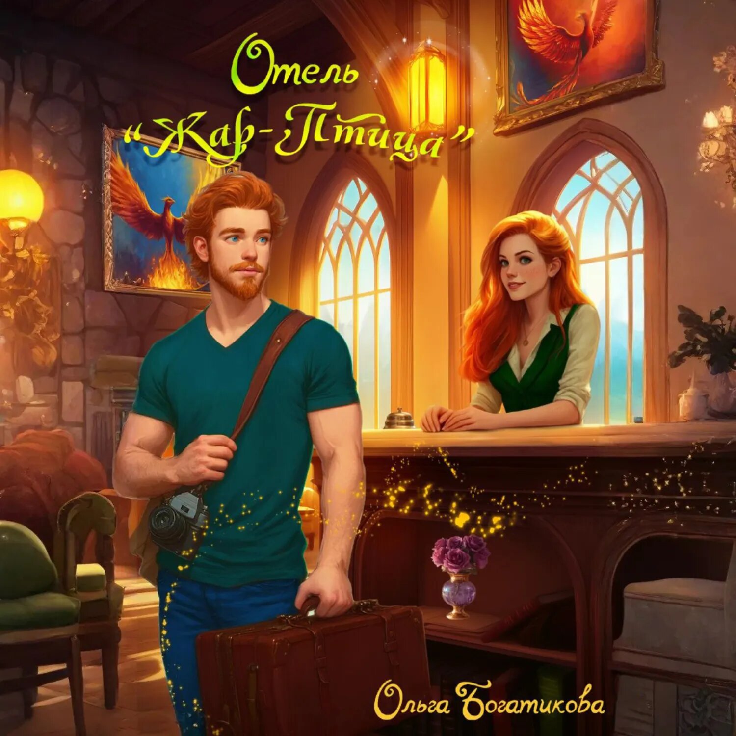 Отель «Жар-птица» [Аудиокнига]