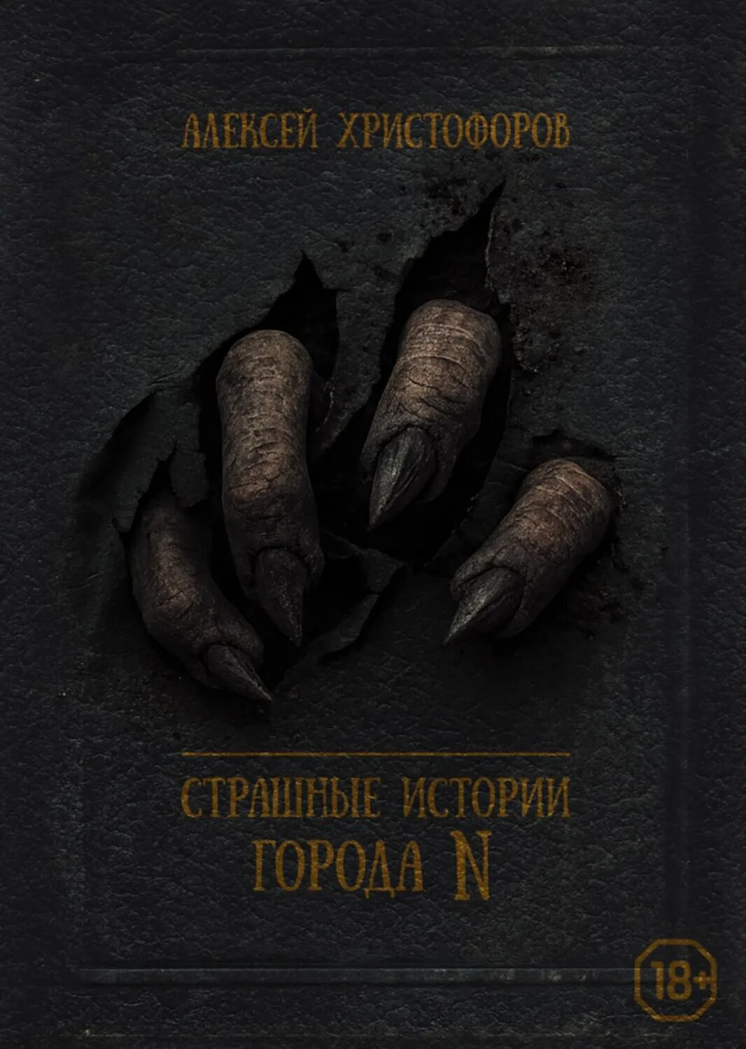 Страшные истории города N [Цифровая книга]