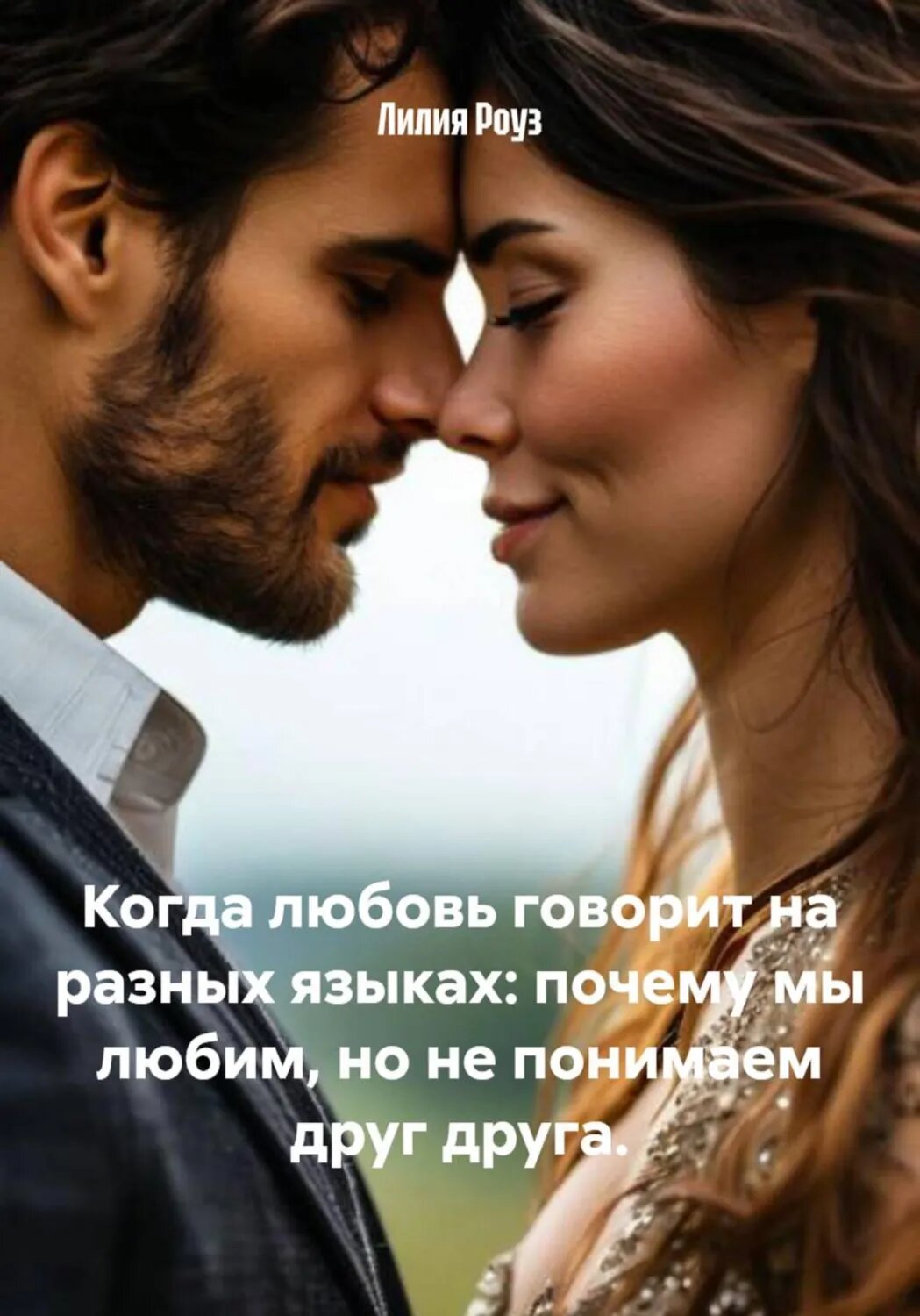 Когда любовь говорит на разных языках: почему мы любим, но не понимаем друг друга [Цифровая книга]