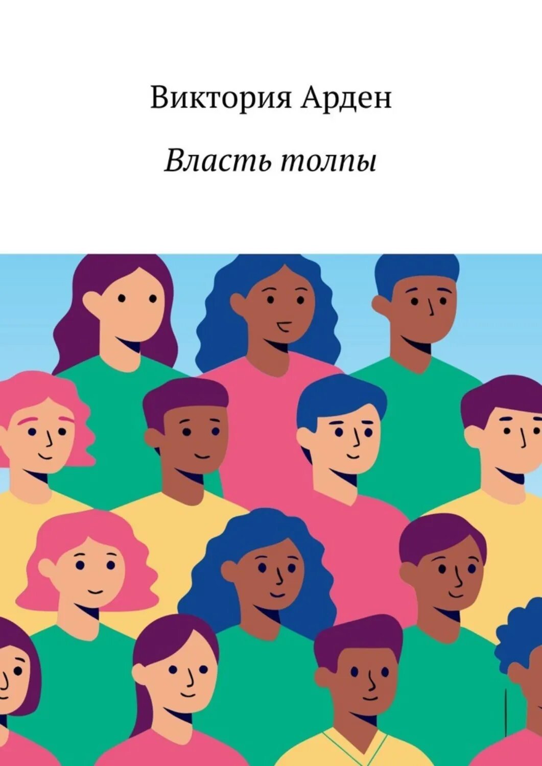 Власть толпы [Цифровая книга]