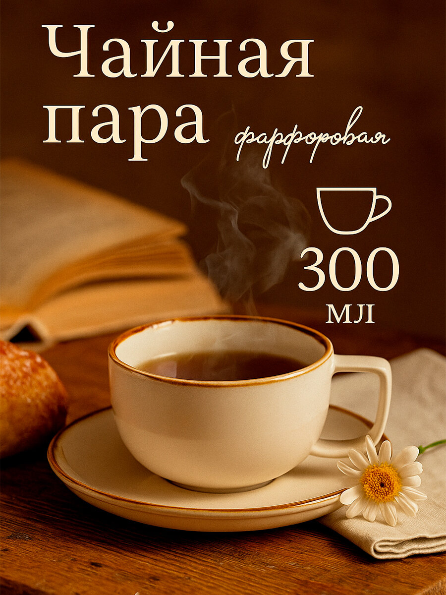 Чайная пара фарфоровая SL Home "Леггеро", объем 300 мл фарфор для чая с блюдцем для чаепития