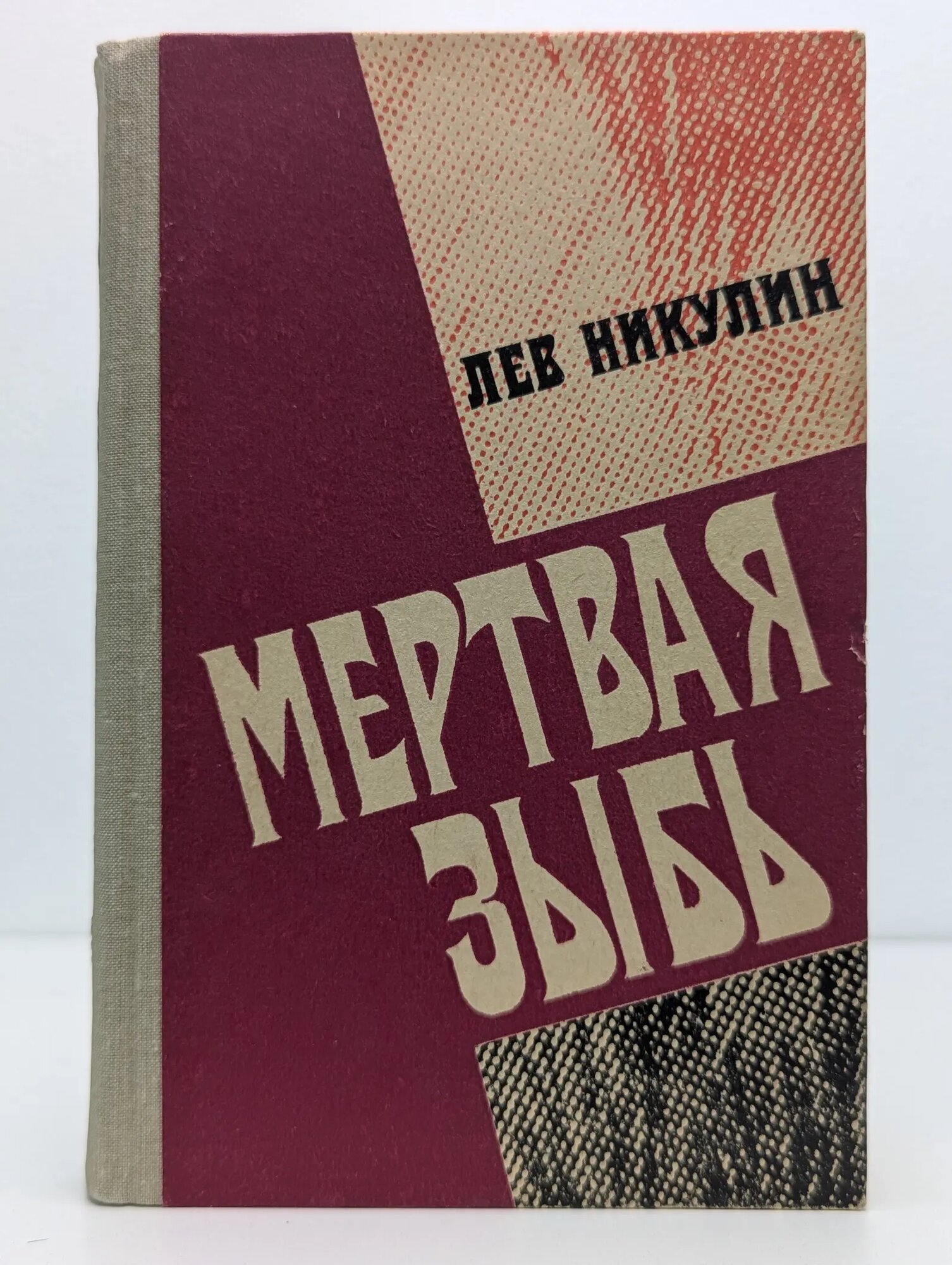 Мертвая зыбь Никулин Лев Вениаминович 1987