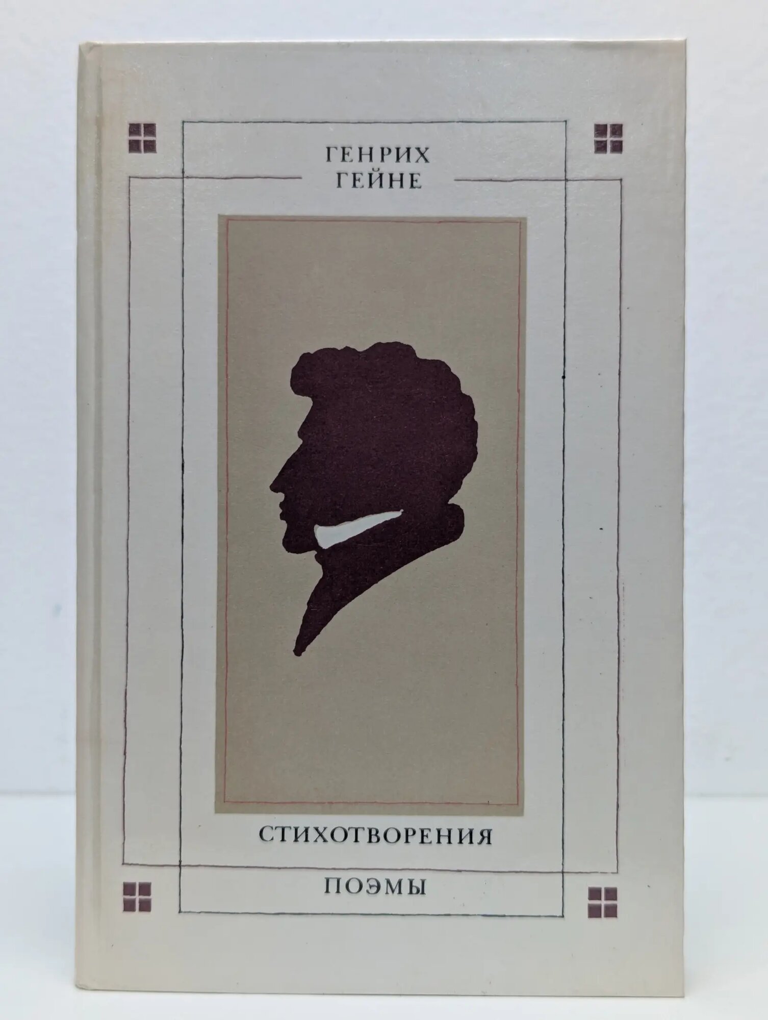 Генрих Гейне. Стихотворения. Поэмы Гейне Генрих 1984